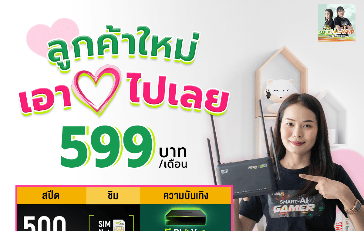 สมัครเน็ตบ้าน AIS Fibre 599 บาท/เดือน – โปรแรงติดตั้งฟรี